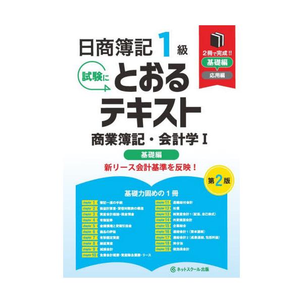 【発売日：2025年11月28日】ネットスクール株式会社出版本部/日商簿記1級 試験にとおるテキスト 商業簿記・会計学 1 基礎編 第2版、メディア：BOOK、発売日：2025/11、重量：600g、商品コード：NEOBK-3156742、...