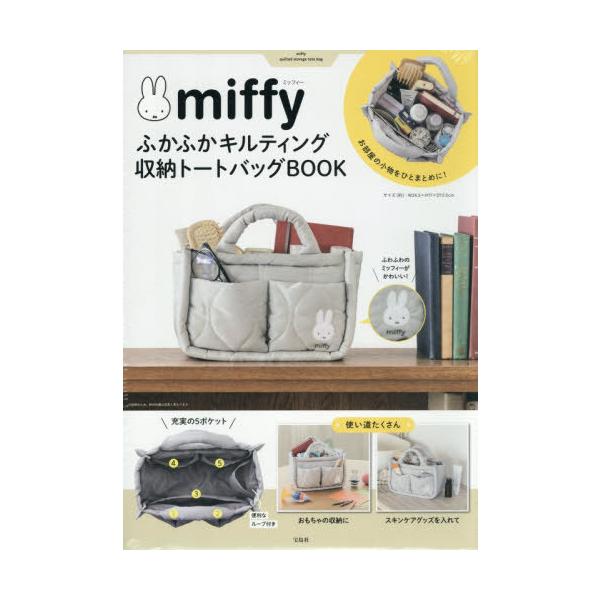 【発売日：2025年11月14日】宝島社/ミッフィー ふかふかキルティング 収納トートバッグBOOK、メディア：BOOK、発売日：2025/11、重量：340g、商品コード：NEOBK-3156749、JANコード/ISBNコード：9784...