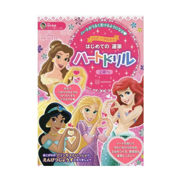 【発売日：2025年11月13日】講談社/編 田中里美/監修/ディズニープリンセスはじめての運筆ハートドリル 2歳から、メディア：BOOK、発売日：2025/11、重量：340g、商品コード：NEOBK-3156775、JANコード/ISB...