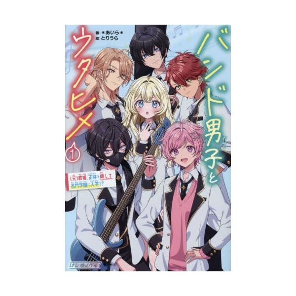 【発売日：2025年11月15日】*あいら*/著 とりうら/絵/バンド男子とウタヒメ 1 (はじめノベル)、メディア：BOOK、発売日：2025/11、重量：340g、商品コード：NEOBK-3156782、JANコード/ISBNコード：9...