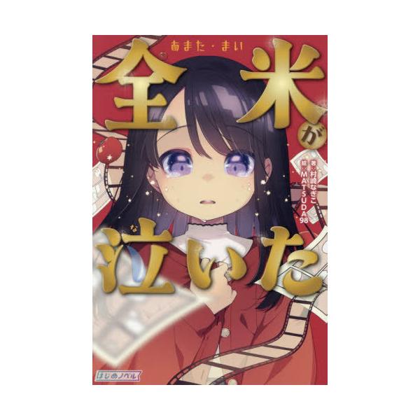 【発売日：2025年11月15日】村崎なぎこ/著 MATSUDA98/絵/全米が泣いた (はじめノベル)、メディア：BOOK、発売日：2025/11、重量：340g、商品コード：NEOBK-3156783、JANコード/ISBNコード：97...