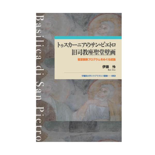 【発売日：2025年11月15日】伊藤怜/著/トゥスカーニアのサン・ピエトロ旧司教座聖堂壁画 聖堂装飾プログラムをめぐる試論 (早稲田大学エウプラクシス叢書)、メディア：BOOK、発売日：2025/11、重量：540g、商品コード：NEOB...