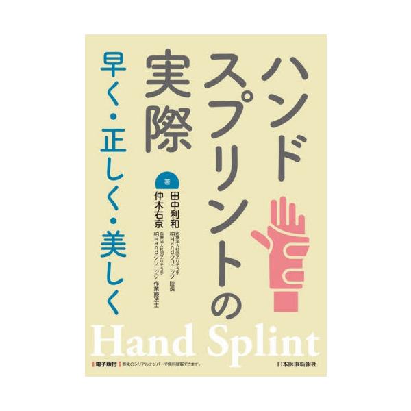 【発売日：2025年11月15日】田中利和/著 仲木右京/著/ハンドスプリントの実際 早く・正しく・美しく、メディア：BOOK、発売日：2025/11、重量：500g、商品コード：NEOBK-3156792、JANコード/ISBNコード：9...