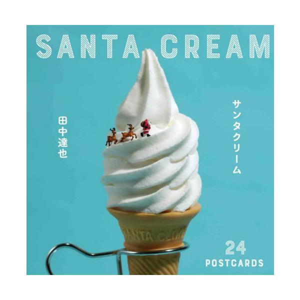 【発売日：2025年11月14日】田中達也/サンタクリーム 24POSTCARDS、メディア：BOOK、発売日：2025/11、重量：540g、商品コード：NEOBK-3156800、JANコード/ISBNコード：9784592107255