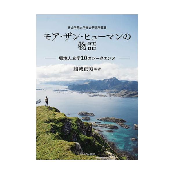 【発売日：2025年10月28日】結城正美/編著/モア・ザン・ヒューマンの物語 (青山学院大学総合研究所叢書)、メディア：BOOK、発売日：2025/10、重量：500g、商品コード：NEOBK-3156803、JANコード/ISBNコード...
