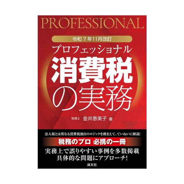 【発売日：2025年11月21日】金井恵美子/著/プロフェッショナル消費税の実務 令和7年11月改訂、メディア：BOOK、発売日：2025/11、重量：500g、商品コード：NEOBK-3156834、JANコード/ISBNコード：9784...