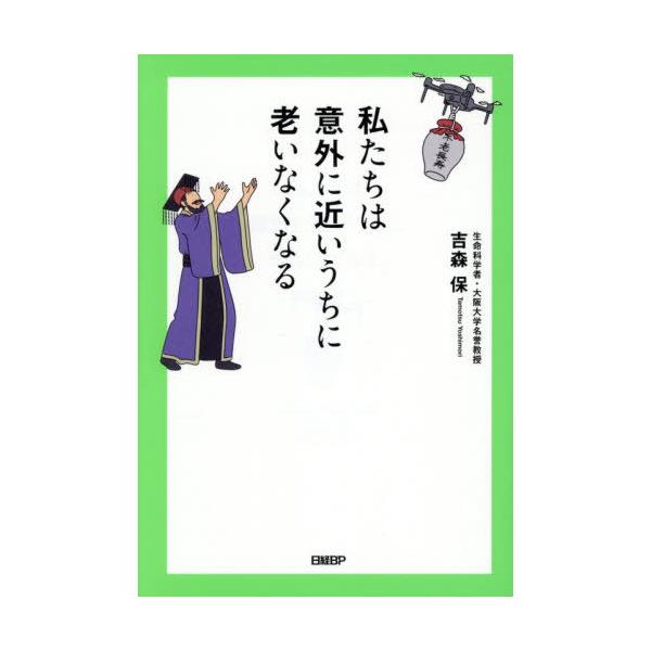 【発売日：2025年11月14日】吉森保/著/私たちは意外に近いうちに老いなくなる、メディア：BOOK、発売日：2025/11、重量：500g、商品コード：NEOBK-3156843、JANコード/ISBNコード：9784296001910