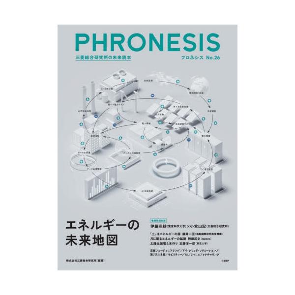 【発売日：2025年11月14日】三菱総合研究所/編著/PHRONESIS 三菱総合研究所の未来読本 No.26、メディア：BOOK、発売日：2025/11、重量：340g、商品コード：NEOBK-3156845、JANコード/ISBNコー...