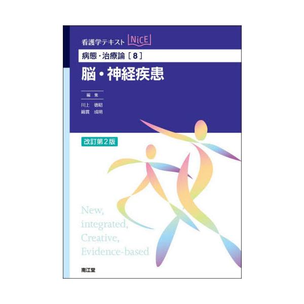 【発売日：2025年11月28日】川上徳昭/編集 綿貫成明/編集/脳・神経疾患 (看護学テキストNiCE 病態・治療論 8)、メディア：BOOK、発売日：2025/11、重量：500g、商品コード：NEOBK-3156847、JANコード/...