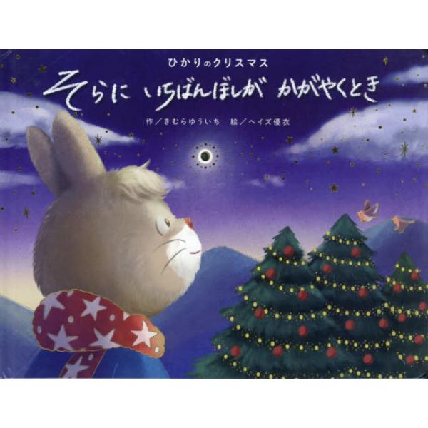 【発売日：2025年11月14日】きむらゆういちヘイズ優衣/ひかりのクリスマス そらにいちばんぼしが、メディア：BOOK、発売日：2025/11、重量：600g、商品コード：NEOBK-3156852、JANコード/ISBNコード：9784...