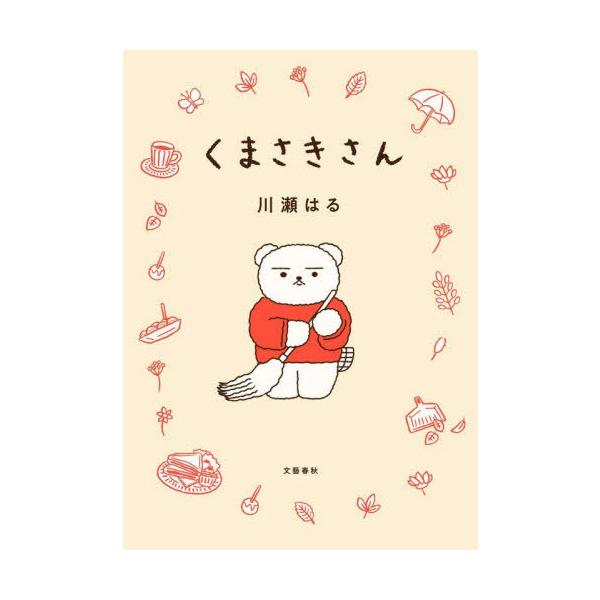 【発売日：2025年11月15日】川瀬はる/著/くまさきさん (Seasons)、メディア：BOOK、発売日：2025/11、重量：340g、商品コード：NEOBK-3156855、JANコード/ISBNコード：9784160902213