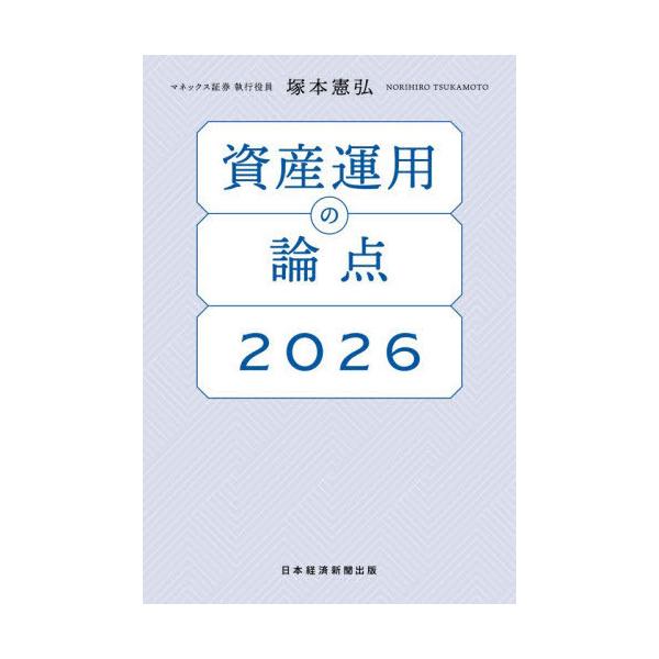 【発売日：2025年11月13日】塚本憲弘/著/資産運用の論点 2026、メディア：BOOK、発売日：2025/11、重量：340g、商品コード：NEOBK-3156868、JANコード/ISBNコード：9784296120918