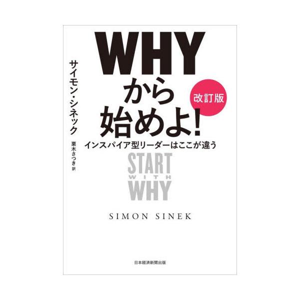 【発売日：2025年11月13日】サイモン・シネック/著 栗木さつき/訳/WHYから始めよ! インスパイア型リーダーはここが違う / 原タイトル:START WITH WHY、メディア：BOOK、発売日：2025/11、重量：340g、商品...