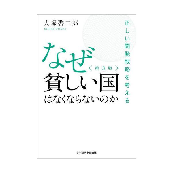 【発売日：2025年11月13日】大塚啓二郎/著/なぜ貧しい国はなくならないのか 正しい開発戦略を考える、メディア：BOOK、発売日：2025/11、重量：450g、商品コード：NEOBK-3156872、JANコード/ISBNコード：97...
