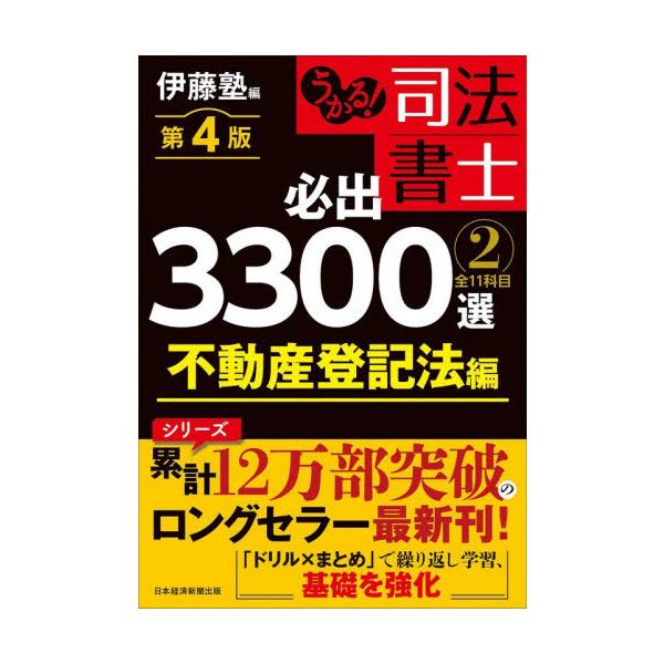 【発売日：2025年11月13日】伊藤塾/編/うかる!司法書士必出3300選全11科目 2、メディア：BOOK、発売日：2025/11、重量：302g、商品コード：NEOBK-3156874、JANコード/ISBNコード：978429612...