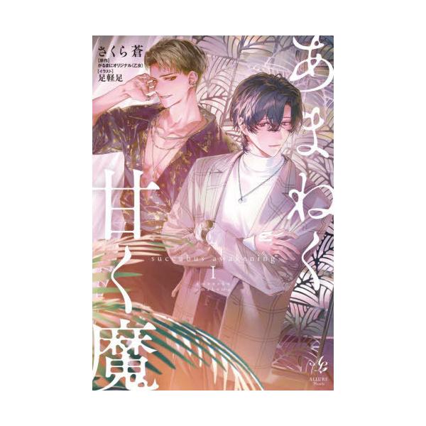 【発売日：2025年11月14日】さくら蒼/著 がるまにオリジナル(乙女)/原作/あまねく甘く魔 succubus awakening 1 (ALLURE)、メディア：BOOK、発売日：2025/11、重量：390g、商品コード：NEOBK...