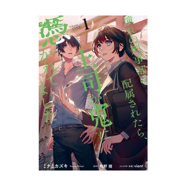 【発売日：2025年11月15日】ミナミカズキ/著 飛野猶/原作 vient/キャラクター原案/憧れの刑事部に配属されたら、上司が鬼に憑かれてました 1 (フロースコミック)、メディア：BOOK、発売日：2025/11、重量：190g、商品...
