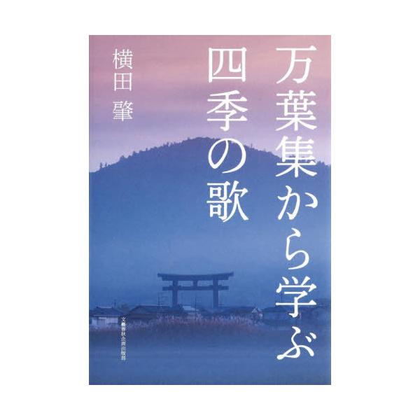 【発売日：2025年11月14日】横田肇/著/万葉集から学ぶ四季の歌、メディア：BOOK、発売日：2025/11、重量：340g、商品コード：NEOBK-3156914、JANコード/ISBNコード：9784160090811
