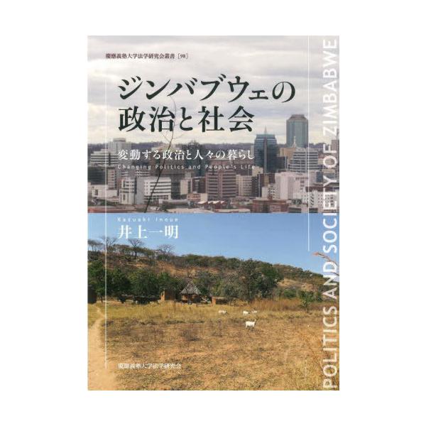 【発売日：2025年11月15日】井上一明/著/ジンバブウェの政治と社会 変動する政治と人々の暮らし (慶應義塾大学法学研究会叢書)、メディア：BOOK、発売日：2025/11、重量：500g、商品コード：NEOBK-3156915、JAN...