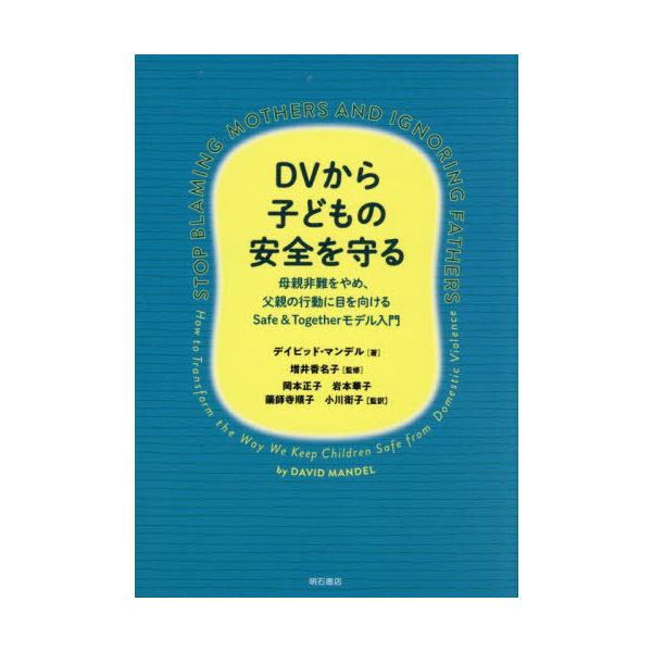 【発売日：2025年11月16日】デイビッド・マンデル/著 増井香名子/監修 岡本正子/〔ほか〕監訳/DVから子どもの安全を守る 母親非難をやめ、父親の行動に目を向けるSafe &amp; Togetherモデル入門 / 原タイトル:Sto...