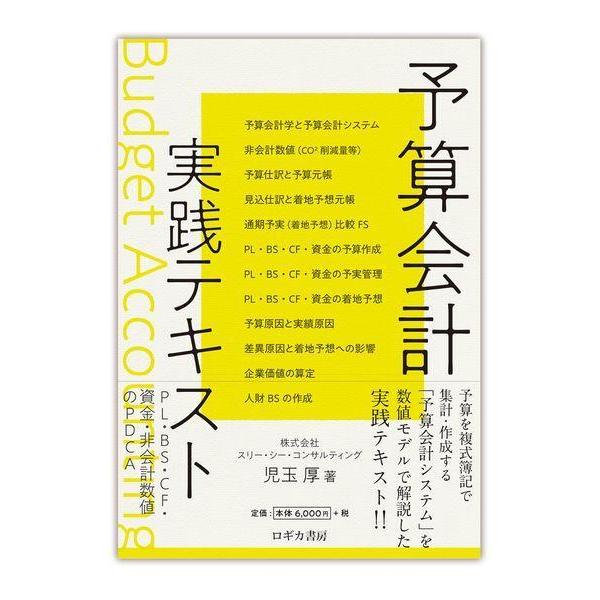 【発売日：2025年11月15日】児玉厚/著/予算会計実践テキスト、メディア：BOOK、発売日：2025/11、重量：500g、商品コード：NEOBK-3156931、JANコード/ISBNコード：9784911064344