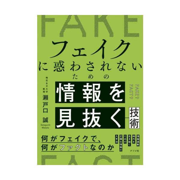 【発売日：2025年11月15日】瀬戸口誠/著/フェイクに惑わされないための情報を見抜く技術、メディア：BOOK、発売日：2025/11、重量：450g、商品コード：NEOBK-3156934、JANコード/ISBNコード：97848163...