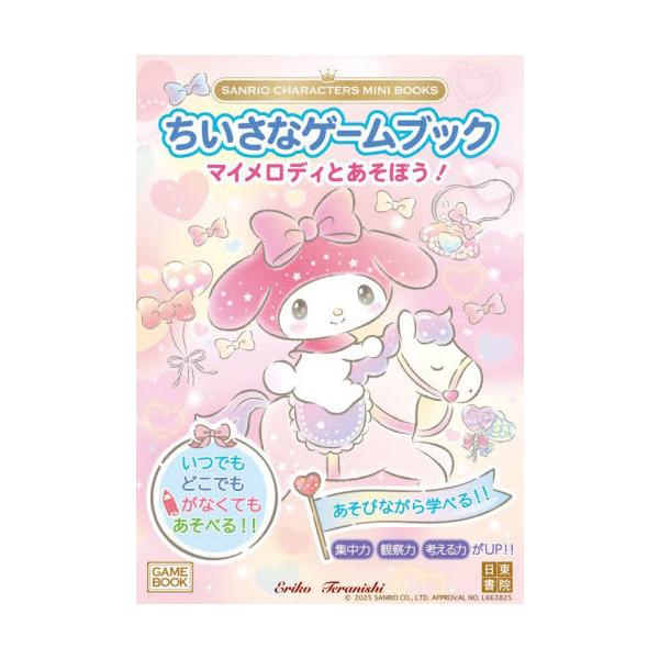 【発売日：2025年11月15日】ErikoTeranishi/著/ちいさなゲームブックマイメロディとあそぼう! (SANRIO CHARACTERS MINI BOOKS)、メディア：BOOK、発売日：2025/11、重量：340g、商品...