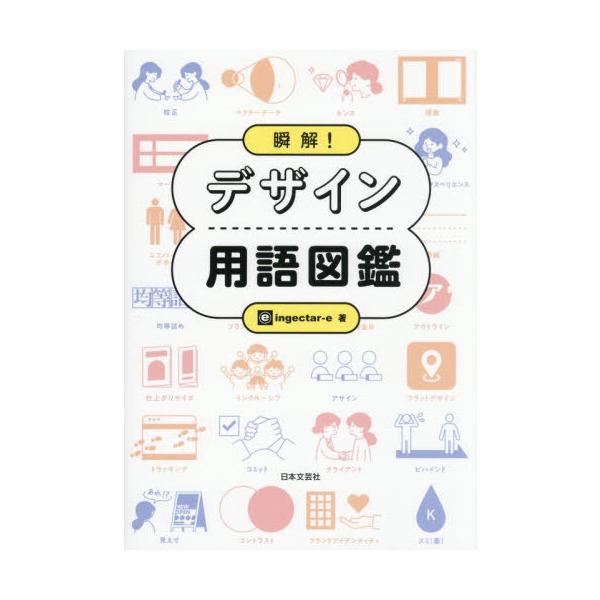 【発売日：2025年11月16日】ingectar‐e/著/瞬解!デザイン用語図鑑、メディア：BOOK、発売日：2025/11、重量：600g、商品コード：NEOBK-3156948、JANコード/ISBNコード：9784537223286