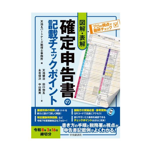 【発売日：2025年11月15日】天池&amp;パートナーズ税理士事務所/編 天池健治/〔ほか〕著/図解・表解確定申告書の記載チェックポイント 令和8年3月16日締切分、メディア：BOOK、発売日：2025/11、重量：500g、商品コード...