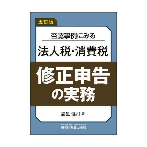 【発売日：2025年11月15日】諸星健司/著/否認事例にみる法人税・消費税修正申告の実務、メディア：BOOK、発売日：2025/11、重量：500g、商品コード：NEOBK-3156950、JANコード/ISBNコード：978479312...