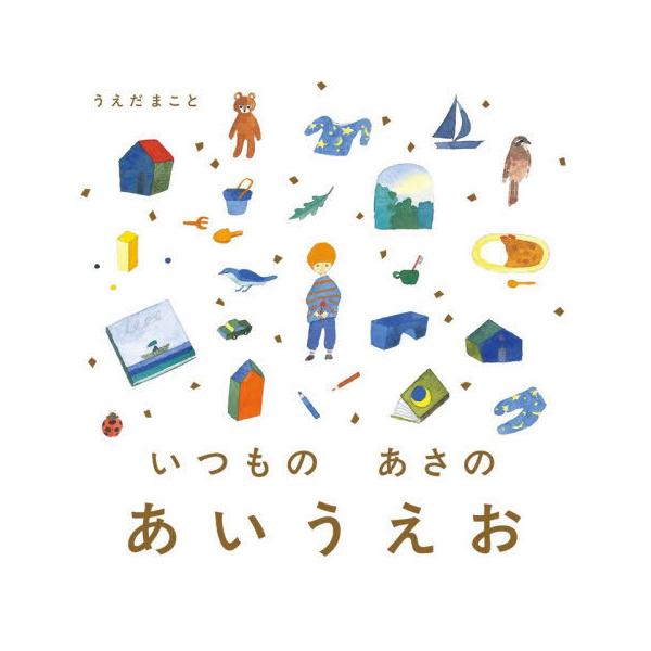 【発売日：2025年11月16日】うえだまこと/作/いつものあさのあいうえお、メディア：BOOK、発売日：2025/11、重量：360g、商品コード：NEOBK-3156952、JANコード/ISBNコード：9784251099884