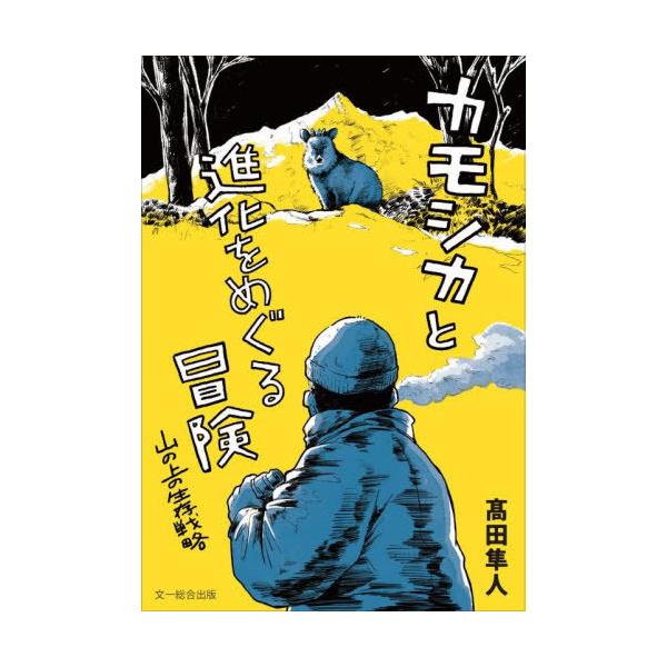 【発売日：2025年11月28日】高田隼人/著/カモシカと進化をめぐる冒険 山の上の生存戦略、メディア：BOOK、発売日：2025/11、重量：340g、商品コード：NEOBK-3156955、JANコード/ISBNコード：97848299...