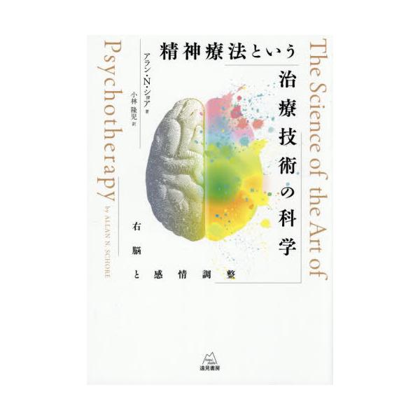 【発売日：2025年11月28日】アラン・N.ショア/著 小林隆児/訳/精神療法という治療技術の科学 右脳と感情調整 / 原タイトル:The Science of the Art of Psychotherapy、メディア：BOOK、発売日...