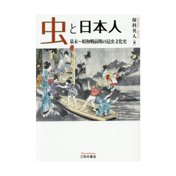 【発売日：2025年10月28日】保科英人/著/虫と日本人、メディア：BOOK、発売日：2025/10、重量：470g、商品コード：NEOBK-3156978、JANコード/ISBNコード：9784838234318