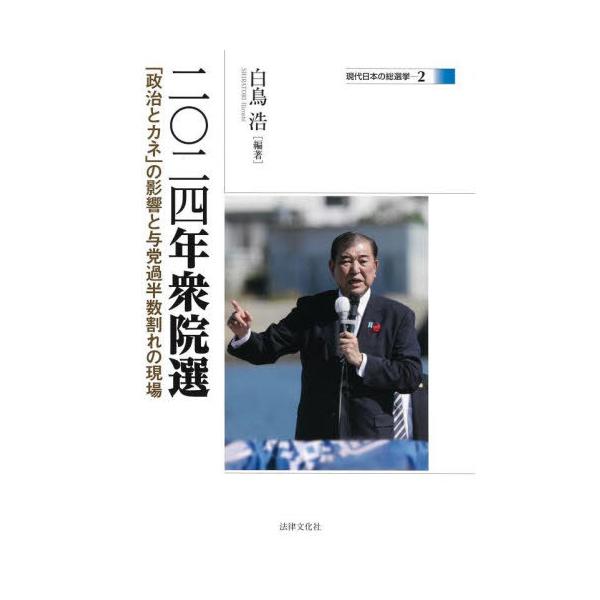 【発売日：2025年11月18日】白鳥浩/編著/二〇二四年衆院選 「政治とカネ」の影響と与党過半数割れの現場 (現代日本の総選挙)、メディア：BOOK、発売日：2025/11、重量：500g、商品コード：NEOBK-3156981、JANコ...