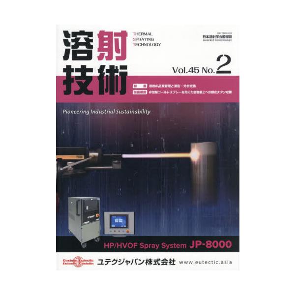 【発売日：2025年10月28日】日本溶射学会/監修/溶射技術 45-2、メディア：BOOK、発売日：2025/10、重量：500g、商品コード：NEOBK-3156985、JANコード/ISBNコード：9784883186822