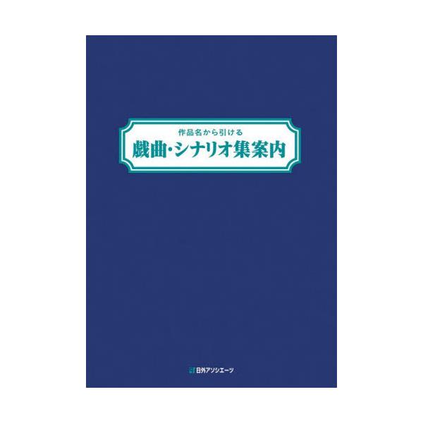 【発売日：2025年11月28日】日外アソシエーツ株式会社/編集/作品名から引ける戯曲・シナリオ集案内、メディア：BOOK、発売日：2025/11、重量：2000g、商品コード：NEOBK-3156986、JANコード/ISBNコード：97...