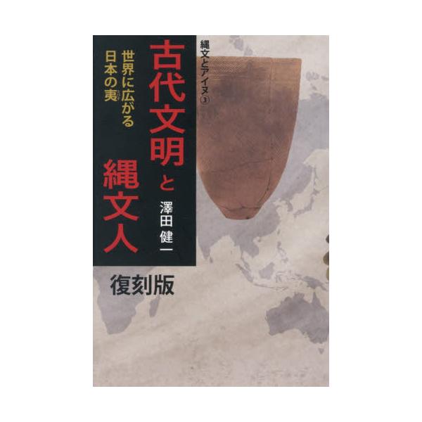 【発売日：2025年10月28日】澤田健一/著/古代文明と縄文人 復刻版 (縄文とアイヌ)、メディア：BOOK、発売日：2025/10、重量：450g、商品コード：NEOBK-3156993、JANコード/ISBNコード：978488471...