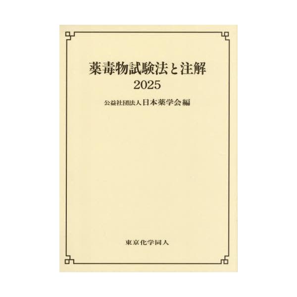 【発売日：2025年10月28日】日本薬学会/編/薬毒物試験法と注解 2025、メディア：BOOK、発売日：2025/10、重量：2000g、商品コード：NEOBK-3156994、JANコード/ISBNコード：9784807920754