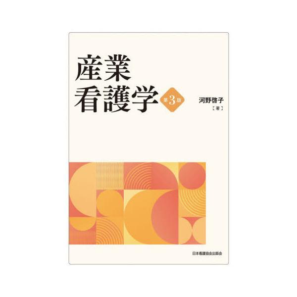 【発売日：2025年11月09日】河野啓子/著/産業看護学、メディア：BOOK、発売日：2025/11、重量：500g、商品コード：NEOBK-3157003、JANコード/ISBNコード：9784818029422