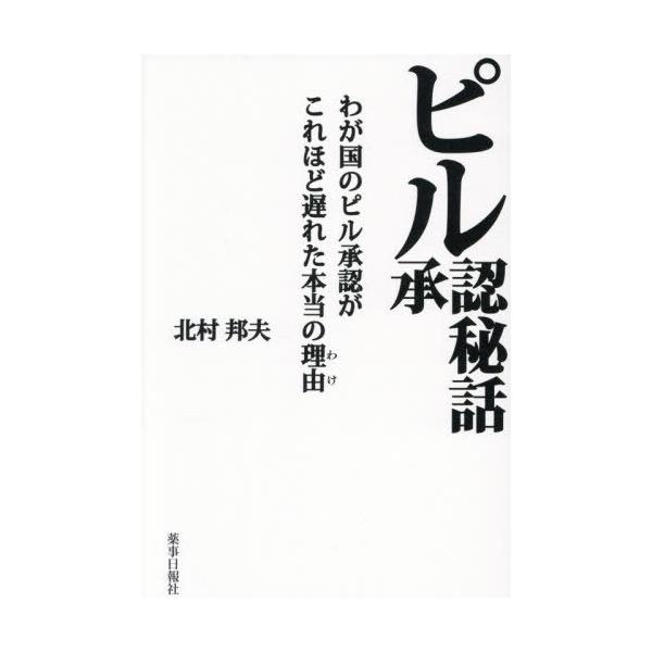 【発売日：2025年10月28日】北村邦夫/著/ピル承認秘話、メディア：BOOK、発売日：2025/10、重量：340g、商品コード：NEOBK-3157006、JANコード/ISBNコード：9784840816632