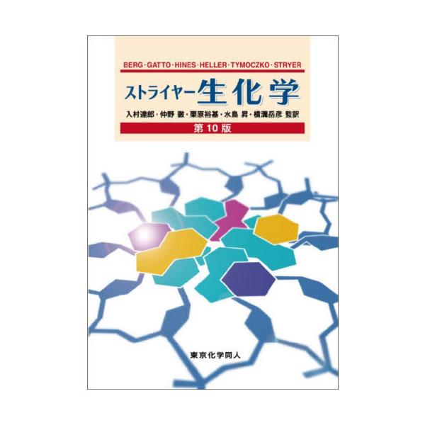 【発売日：2025年11月28日】BERG/〔ほか〕著 入村達郎/〔ほか〕監訳/ストライヤー生化学 / 原タイトル:Biochemistry 原著第10版の翻訳、メディア：BOOK、発売日：2025/11、重量：2000g、商品コード：NE...
