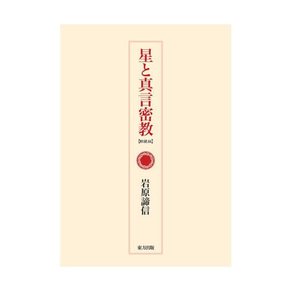 【発売日：2025年11月28日】岩原諦信/著/星と真言密教、メディア：BOOK、発売日：2025/11、重量：2000g、商品コード：NEOBK-3157031、JANコード/ISBNコード：9784862494719