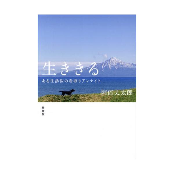 【発売日：2025年12月28日】阿倍丈太郎/著/生ききる ある往診医の看取りアンナイト、メディア：BOOK、発売日：2025/12、重量：340g、商品コード：NEOBK-3157033、JANコード/ISBNコード：9784870358409