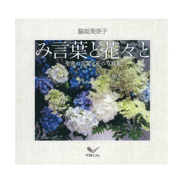 【発売日：2025年10月28日】脇坂美奈子/著/み言葉と花々と、メディア：BOOK、発売日：2025/10、重量：540g、商品コード：NEOBK-3157035、JANコード/ISBNコード：9784911054727