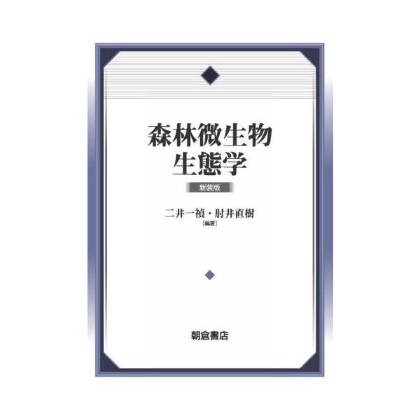 【発売日：2025年10月28日】二井一禎/編著 肘井直樹/編著/森林微生物生態学 新装版、メディア：BOOK、発売日：2025/10、重量：500g、商品コード：NEOBK-3157040、JANコード/ISBNコード：978425447...