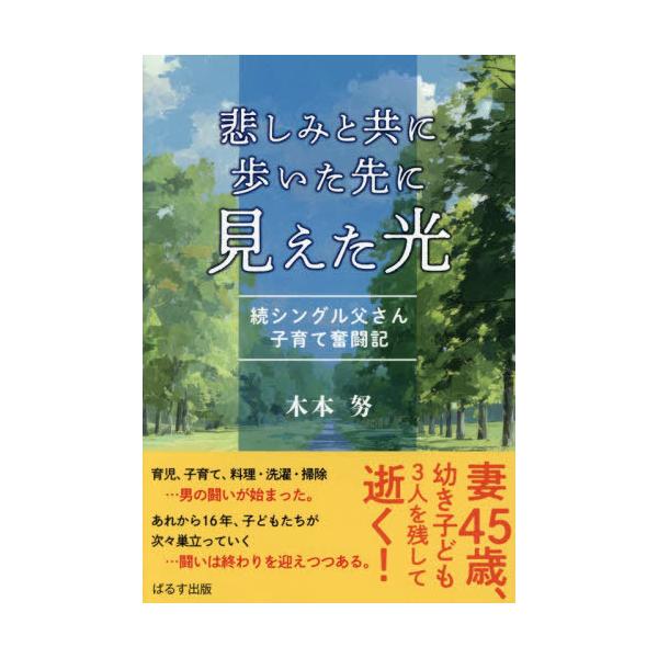 【発売日：2025年11月28日】木本努/著/悲しみと共に歩いた先に見えた光、メディア：BOOK、発売日：2025/11、重量：340g、商品コード：NEOBK-3157049、JANコード/ISBNコード：9784827602876