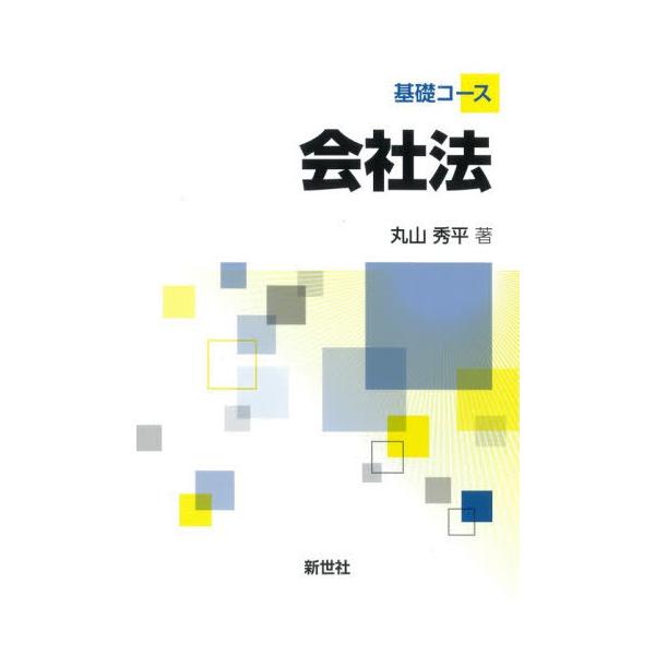 【発売日：2025年11月28日】丸山秀平/著/基礎コース会社法、メディア：BOOK、発売日：2025/11、重量：500g、商品コード：NEOBK-3157053、JANコード/ISBNコード：9784883844173