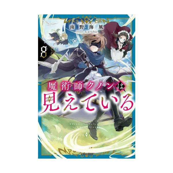 【発売日：2025年12月10日】南野海風/著/魔術師クノンは見えている 8 (カドカワBOOKS)、メディア：BOOK、発売日：2025/12、重量：390g、商品コード：NEOBK-3157090、JANコード/ISBNコード：9784...