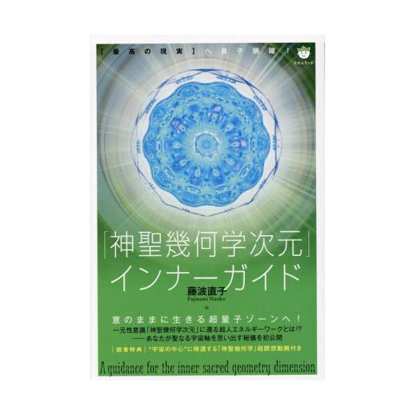 【発売日：2025年11月25日】藤波直子/著/「神聖幾何学次元」インナーガイド 〈最高の現実〉へ量子跳躍! 意のままに生きる超量子ゾーンへ!、メディア：BOOK、発売日：2025/11、重量：340g、商品コード：NEOBK-315709...